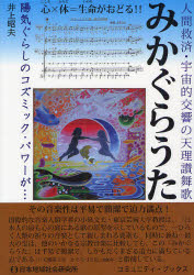 ■ISBN/JAN：9784890229567★日時指定をお受けできない商品になります商品情報商品名みかぐらうた　人間救済・宇宙的交響の天理讃舞歌　心×体=生命がおどる!　陽気ぐらしのコズミック・パワーが・・・　井上昭夫/著フリガナミカグラ...