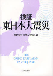 ■ISBN:9784623062300★日時指定・銀行振込をお受けできない商品になります商品情報商品名検証東日本大震災　関西大学社会安全学部/編フリガナケンシヨウ　ヒガシニホン　ダイシンサイ著者名関西大学社会安全学部/編出版年月201202...