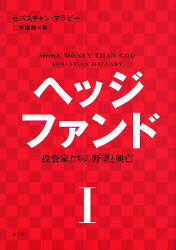 ■ISBN:9784903063546★日時指定・銀行振込をお受けできない商品になります商品情報商品名ヘッジファンド　投資家たちの野望と興亡　1　セバスチャン・マラビー/著　三木俊哉/訳フリガナヘツジ　フアンド　1　トウシカタチ　ノ　ヤボウ...
