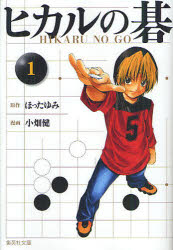 ■ISBN:9784086193283★日時指定・銀行振込をお受けできない商品になりますタイトルヒカルの碁　1　ほったゆみ/原作　小畑健/漫画　吉原由香里/監修ふりがなひかるのご1しゆうえいしやぶんこお−55−8こみつくばん発売日20120...