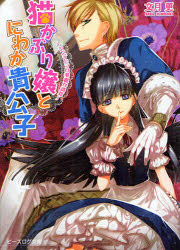 ■ISBN/JAN：9784047278523★日時指定をお受けできない商品になります商品情報商品名猫かぶり嬢とにわか貴公子　〔2〕　文月更/〔著〕フリガナネコカブリジヨウ　ト　ニワカ　キコウシ　2　ビ−ズログ　ブンコ　フ−2−6　シンデレ...