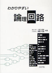 ■ジャンル：工学＞電気電子工学＞電子回路■ISBN：9784339008265■商品名：わかりやすい論理回路 三堀邦彦/共著 斎藤利通/共著★日時指定・銀行振込・コンビニ支払を承ることのできない商品になります商品情報商品名わかりやすい論理回...