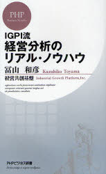 ■ISBN:9784569800783★日時指定・銀行振込をお受けできない商品になりますタイトルIGPI流経営分析のリアル・ノウハウ　冨山和彦/著　経営共創基盤/著ふりがなあいじ−ぴ−あいりゆうけいえいぶんせきのりあるのうはうぴ−えいちぴ−...