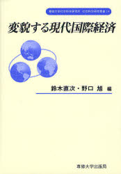 ■ISBN/JAN：9784881252642★日時指定をお受けできない商品になります商品情報商品名変貌する現代国際経済　鈴木直次/編　野口旭/編フリガナヘンボウ　スル　ゲンダイ　コクサイ　ケイザイ　センシユウ　ダイガク　シヤカイ　カガク　...