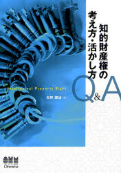 ■ジャンル：工学＞経営工学＞経営工学一般■ISBN：9784274211690■商品名：知的財産権の考え方・活かし方Q＆A 矢野輝雄/著★日時指定・銀行振込・コンビニ支払を承ることのできない商品になります商品情報商品名知的財産権の考え方・活...