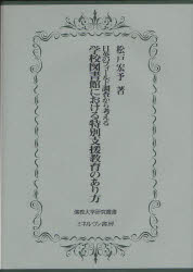 ■ISBN:9784623061297★日時指定・銀行振込をお受けできない商品になりますタイトル学校図書館における特別支援教育のあり方　日英のフィールド調査から考える　松戸宏予/著ふりがながつこうとしよかんにおけるとくべつしえんきよういくの...