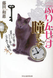 ■ISBN:9784895143837★日時指定・銀行振込をお受けできない商品になりますタイトルぷりんせす瞳チャマ　ネコが見た可笑しくて、ちょこっと哀しいラブホの人間たち　藤田和惠/著ふりがなぷりんせすひとみちやまねこがみたおかしくてちよこ...