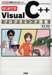 ■ISBN:9784777516643★日時指定・銀行振込をお受けできない商品になります商品情報商品名はじめてのVisual　C++プログラミング講座　知識ゼロからスタート!　米村貴裕/著　I　O編集部/編集フリガナハジメテ　ノ　ヴイジユア...