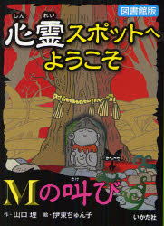 ■ISBN:9784870513587★日時指定・銀行振込をお受けできない商品になりますタイトル心霊スポットへようこそ　〔5〕　図書館版　Mの叫び　山口理/作　伊東ぢゅん子/絵ふりがなしんれいすぽつとえようこそ55えむのさけび発売日2012...