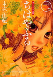 ■ISBN:9784062501514★日時指定・銀行振込をお受けできない商品になります商品情報商品名ちはやふる　バイリンガル版　2　末次由紀/著　ステュウット・ヴァーナム‐アットキン/〔ほか〕訳フリガナチハヤフル　2　バイリンガルバン　コ...