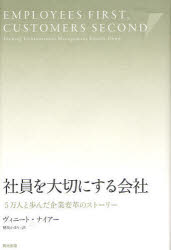 ■ISBN:9784862761255★日時指定・銀行振込をお受けできない商品になりますタイトル社員を大切にする会社　5万人と歩んだ企業変革のストーリー　ヴィニート・ナイアー/著　穂坂かほり/訳ふりがなしやいんおたいせつにするかいしやごまん...