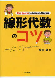 ■ISBN:9784320110205★日時指定・銀行振込をお受けできない商品になりますタイトル線形代数のコツ　梶原健/著ふりがなせんけいだいすうのこつ発売日201202出版社共立出版ISBN9784320110205大きさ173P　21c...