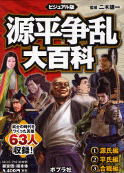 ■ISBN:9784591913000★日時指定・銀行振込をお受けできない商品になりますタイトル源平争乱大百科　ビジュアル版　3巻セット　二木謙一/監修ふりがなげんぺいそうらんだいひやつかびじゆあるばん発売日201203出版社ポプラ社ISB...