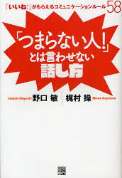 ■タイトルヨミ：ツマラナイヒトトワイワセナイハナシカタイイネガモラエルコミユニケーシヨンルールゴジユウハチ■著者：野口敏／著 梶村操／著■著者ヨミ：ノグチサトシカジムラミサオ■出版社：経済界 ■ジャンル：ビジネス 仕事の技術 話し方・朝礼説...