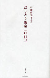 ■ISBN:9784877587086★日時指定・銀行振込をお受けできない商品になりますタイトル引頭佐知さんのだしとり教室　だしのとり方と定番の和食　引頭佐知/著ふりがないんどうさちさんのだしとりきようしつだしのとりかたとていばんのわしよく...