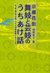 ■ISBN：9784473038005★日時指定をお受けできない商品になります商品情報商品名京都花街舞妓と芸妓のうちあけ話　芸・美・遊・恋・文学うちらの奥座敷へようこそ　相原恭子/著フリガナキヨウト　ハナマチ　マイコ　ト　ゲイコ　ノ　ウチア...