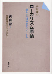 ■ISBN:9784540121210★日時指定・銀行振込をお受けできない商品になりますタイトル内山節のローカリズム原論　新しい共同体をデザインする　内山節/著　21世紀社会デザインセンター/編集協力ふりがなうちやまたかしのろ−かりずむげん...