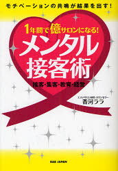 ■ISBN:9784862206664★日時指定・銀行振込をお受けできない商品になりますタイトル1年間で億サロンになる!メンタル接客術　モチベーションの共鳴が結果を出す!　接客・集客・教育・経営　香河ララ/著ふりがないちねんかんでおくさろん...
