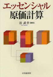 ■ISBN/JAN：9784502450006★日時指定をお受けできない商品になります商品情報商品名エッセンシャル原価計算　谷武幸/編著フリガナエツセンシヤル　ゲンカ　ケイサン著者名谷武幸/編著出版年月201203出版社中央経済社大きさ24...