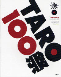 ■ISBN/JAN：9784544200263★日時指定をお受けできない商品になります商品情報商品名TARO100祭　岡本太郎生誕百年の記録　平野暁臣/編著フリガナタロ−　ヒヤクサイ　オカモト　タロウ　セイタン　ヒヤクネン　ノ　キロク著者名...