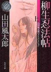■ISBN:9784041002049★日時指定・銀行振込をお受けできない商品になりますタイトル柳生忍法帖　上　山田風太郎/〔著〕ふりがなやぎゆうにんぽうちよう1かどかわぶんこや−3−123やまだふうたろうべすとこれくしよん発売日20120...