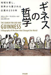■ISBN:9784862761149★日時指定・銀行振込をお受けできない商品になります商品情報商品名ギネスの哲学　地域を愛し、世界から愛される企業の250年　スティーヴン・マンスフィールド/著　おおしまゆたか/訳フリガナギネス　ノ　テツガ...
