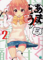■ISBN:9784840145244★日時指定・銀行振込をお受けできない商品になります商品情報商品名あまとう!　2　二階堂紘嗣/著フリガナアマトウ　2　エムエフ　ブンコ　ジエ−　ニ−2−8　シケン　ニ　ヨク　デル　ナナセ　アマルリ著者名二...