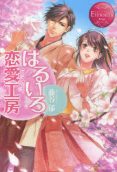 ■ISBN:9784434165528★日時指定・銀行振込をお受けできない商品になりますタイトルはるいろ恋愛工房　Rino　＆　Tetsumi　藤谷郁/〔著〕ふりがなはるいろれんあいこうぼうりのあんどてつみRINO＆TETSUMIえたにてい...