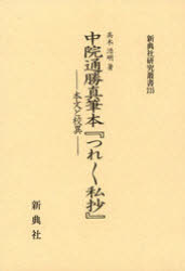 ■ISBN/JAN:9784787942258★日時指定・銀行振込をお受けできない商品になります商品情報商品名中院通勝真筆本『つれつれ私抄』−本文と校　高木　浩明　著フリガナナカノイン　ミチカツ　シンピツボン　ツレツレ　シシヨウ　ホンブン　...
