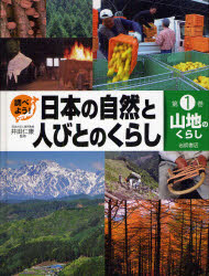 ■ISBN:9784265021413★日時指定・銀行振込をお受けできない商品になりますタイトル調べよう!日本の自然と人びとのくらし　第1巻　山地のくらし　井田仁康/監修ふりがなしらべようにほんのしぜんとひとびとのくらし1さんちのくらし発売...
