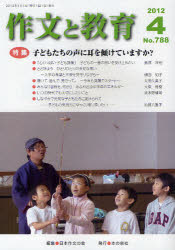 ■ISBN:9784780705362★日時指定・銀行振込をお受けできない商品になりますタイトル作文と教育　No．788(2012年4月号)　特集子どもたちの声に耳を傾けていますか?　日本作文の会常任委員会/編集ふりがなさくぶんときよういく...