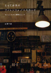 ■タイトルヨミ：トツテオキノフイレンツエトスカーナオイシイモノトステキナトコロ■著者：古澤千恵／著■著者ヨミ：フルサワチエ■出版社：筑摩書房 ■ジャンル：教養 雑学・知識 ビジュアルブック■シリーズ名：0■コメント：■発売日：2012/3/...