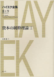 ■ISBN:9784393621998★日時指定・銀行振込をお受けできない商品になりますタイトルハイエク全集　2−9　資本の純粋理論　2　ハイエク/〔著〕ふりがなはいえくぜんしゆう2−9しほんのじゆんすいりろん2発売日201203出版社春秋...