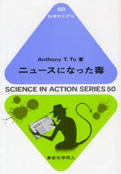 ■ジャンル：理学＞科学＞科学その他■ISBN：9784807912902■商品名：ニュースになった毒 Anthony T．Tu/著★日時指定・銀行振込・コンビニ支払を承ることのできない商品になります商品情報商品名ニュースになった毒　Anth...