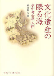 ■ISBN:9784759813456★日時指定・銀行振込をお受けできない商品になりますタイトル文化遺産の眠る海　水中考古学入門　岩淵聡文/著ふりがなぶんかいさんのねむるうみすいちゆうこうこがくにゆうもんどうじんせんしよ45発売日20120...