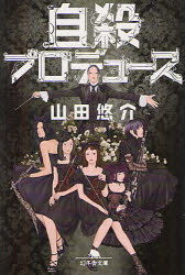 ■ISBN:9784344418561★日時指定・銀行振込をお受けできない商品になりますタイトル自殺プロデュース　山田悠介/〔著〕ふりがなじさつぷろでゆ−すげんとうしやぶんこや−13−12発売日201204出版社幻冬舎ISBN9784344...