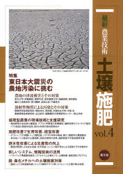 ■ISBN:9784540111662★日時指定・銀行振込をお受けできない商品になりますタイトル最新農業技術土壌施肥　vol．4　特集東日本大震災の農地汚染に挑む　農山漁村文化協会/編ふりがなさいしんのうぎようぎじゆつどじようせひ4とくしゆ...