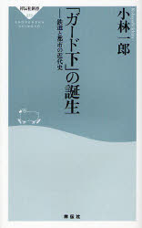 ■ISBN:9784396112738★日時指定・銀行振込をお受けできない商品になりますタイトル「ガード下」の誕生　鉄道と都市の近代史　小林一郎/〔著〕ふりがなが−どしたのたんじようてつどうととしのきんだいししようでんしやしんしよ273発売...