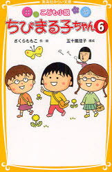 ■ISBN:9784083210839★日時指定・銀行振込をお受けできない商品になりますタイトルちびまる子ちゃん　こども小説　6　さくらももこ/作・絵　五十嵐佳子/構成ふりがなちびまるこちやん6こどもしようせつしゆうえいしやみらいぶんこさ−...