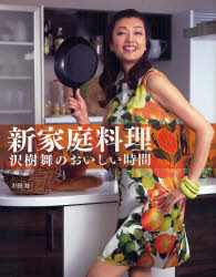 ■タイトルヨミ：シンカテイリヨウリサワキマイノオイシイジカン■著者：沢樹舞／著■著者ヨミ：サワキマイ■出版社：ワイン王国 家庭料理■ジャンル：生活 家庭料理 家庭料理■シリーズ名：0■コメント：■発売日：2012/4/1→中古はこちら商品情...