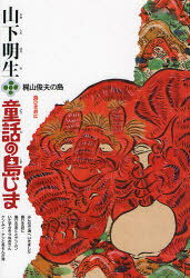 ■ISBN:9784251030535★日時指定・銀行振込をお受けできない商品になります商品情報商品名山下明生・童話の島じま　3　山下明生/作　梶山俊夫/画フリガナヤマシタ　ハルオ　ドウワ　ノ　シマジマ　3　ミンナ　デ　ウミ　ヘ　イキマシタ...