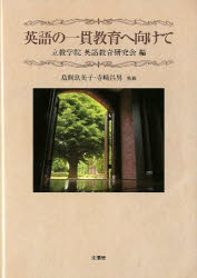 ■ISBN/JAN：9784798901145★日時指定をお受けできない商品になります商品情報商品名英語の一貫教育へ向けて　立教学院英語教育研究会/編　鳥飼玖美子/監修　寺崎昌男/監修フリガナエイゴ　ノ　イツカン　キヨウイク　エ　ムケテ著者...