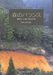 ■ISBN:9784486019336★日時指定・銀行振込をお受けできない商品になります商品情報商品名森のバランス　植物と土壌の相互作用　森林立地学会/編フリガナモリ　ノ　バランス　シヨクブツ　ト　ドジヨウ　ノ　ソウゴ　サヨウ著者名森林立地...