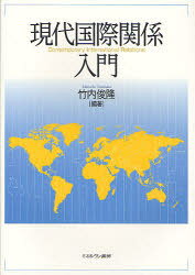 ■ISBN:9784623062690★日時指定・銀行振込をお受けできない商品になりますタイトル現代国際関係入門　竹内俊隆/編著ふりがなげんだいこくさいかんけいにゆうもん発売日201204出版社ミネルヴァ書房ISBN978462306269...