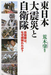 ■ISBN/JAN：9784890632886★日時指定をお受けできない商品になります商品情報商品名東日本大震災と自衛隊　自衛隊は、なぜ頑張れたか？　荒木肇/編著フリガナヒガシニホン　ダイシンサイ　ト　ジエイタイ　ジエイタイ　ワ　ナゼ　ガン...