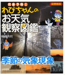 ■ISBN:9784870513648★日時指定・銀行振込をお受けできない商品になりますタイトル気象予報士わぴちゃんのお天気観察図鑑　季節の気象現象　図書館版　岩槻秀明/著ふりがなきしようよほうしわぴちやんのおてんきかんさつずかんきせつ/の...