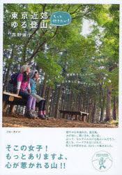 ■ISBN:9784408008400★日時指定・銀行振込をお受けできない商品になりますタイトルもっと行きたい!東京近郊ゆる登山　西野淑子/著ふりがなもつといきたいとうきようきんこうゆるとざんぶる−がいど発売日201204出版社実業之日本社...
