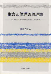 ■ISBN/JAN：9784872593488★日時指定をお受けできない商品になります商品情報商品名生命と倫理の原理論　バイオサイエンスの時代における人間の未来　檜垣立哉/編フリガナセイメイ　ト　リンリ　ノ　ゲンリロン　バイオサイエンス　ノ...