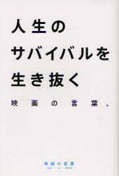 ■ISBN:9784568505016★日時指定・銀行振込をお受けできない商品になります商品情報商品名人生のサバイバルを生き抜く映画の言葉　映画の言葉　とみさわ昭仁/著フリガナジンセイ　ノ　サバイバル　オ　イキヌク　エイガ　ノ　コトバ　エイ...