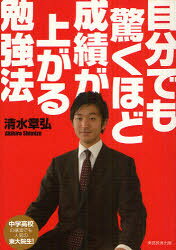 ■ISBN:9784788910539★日時指定・銀行振込をお受けできない商品になります商品情報商品名自分でも驚くほど成績が上がる勉強法　清水章弘/著フリガナジブン　デモ　オドロクホド　セイセキ　ガ　アガル　ベンキヨウホウ著者名清水章弘/著...